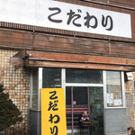 写真 : こだわり - 長万部/ラーメン [食べログ]