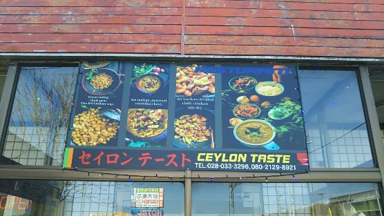Ceylon Taste （セイロンテイスト） - 古河/スリランカ料理 | 食べログ