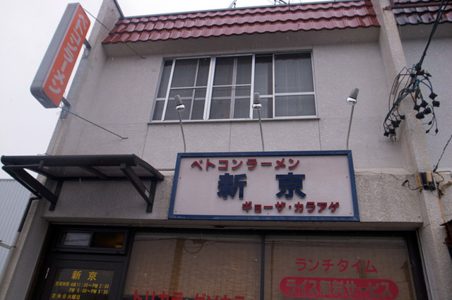写真 : 新京 - 日進/ラーメン | 食べログ