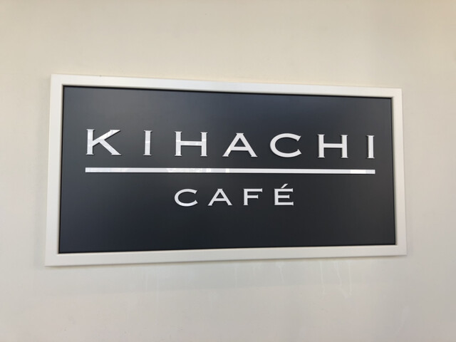 【閉店】キハチカフェ ペリエ千葉 （KIHACHI CAFÉ） - 千葉/カフェ | 食べログ