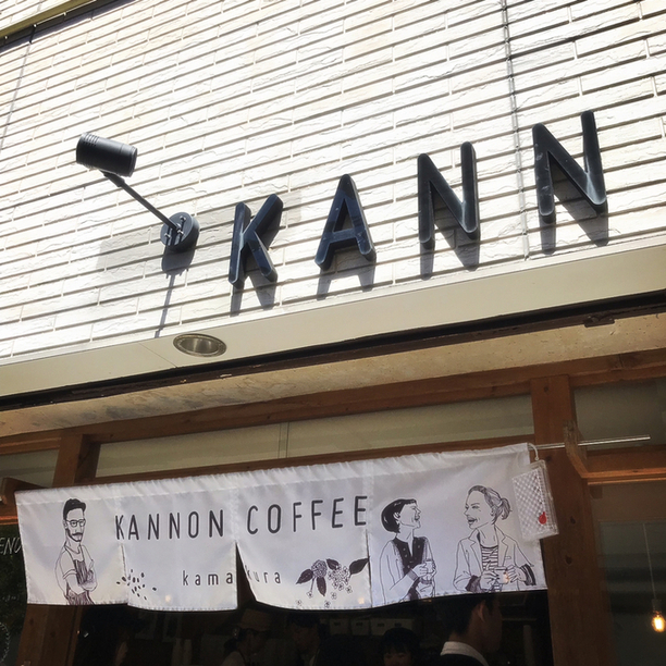写真 : カンノンコーヒー カマクラ （KANNON COFFEE kamakura） - 長谷/カフェ [食べログ]