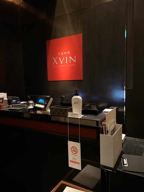 【閉店】中国料理 XVIN （イクスヴァン） - 汐留/中華料理 | 食べログ