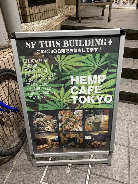 写真 : HEMP CAFE TOKYO - 恵比寿/カフェ [食べログ]