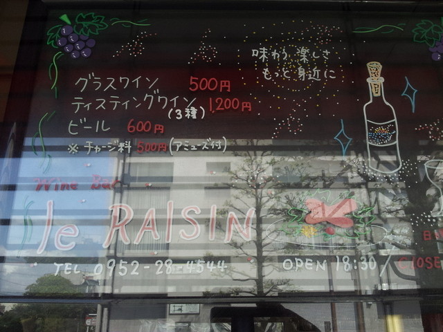 【移転】ル レザン （le RAISIN） - 佐賀/ワインバー | 食べログ