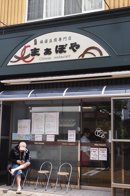 外観写真 : まぁぼや - 筑後吉井/四川料理 | 食べログ