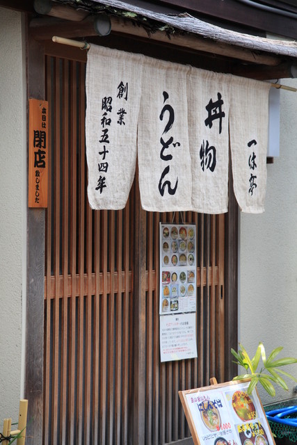 写真 : 一休亭 - 蹴上/うどん [食べログ]