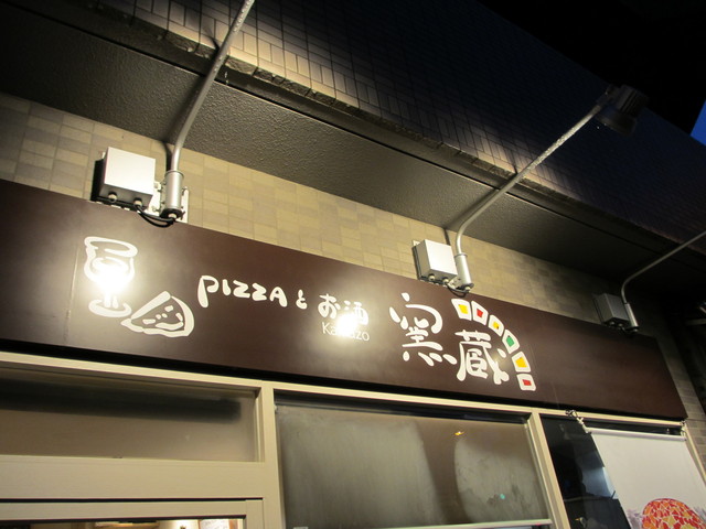 外観写真 : 窯蔵 （かまぞう） - 練馬/ピザ | 食べログ