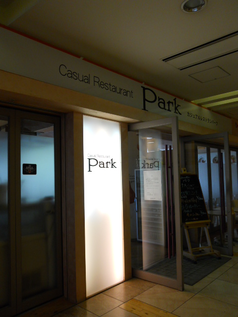 【閉店】カジュアルレストラン パーク - 有明/洋食 [食べログ]