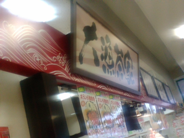 【閉店】大漁茶家 - 東成岩/たい焼き・大判焼き | 食べログ