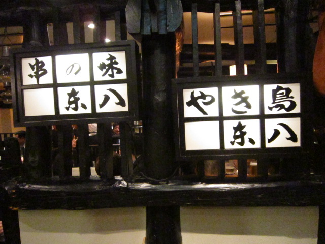 外観写真 : 串の味 東八 （とうはち） - 東京/焼鳥 | 食べログ