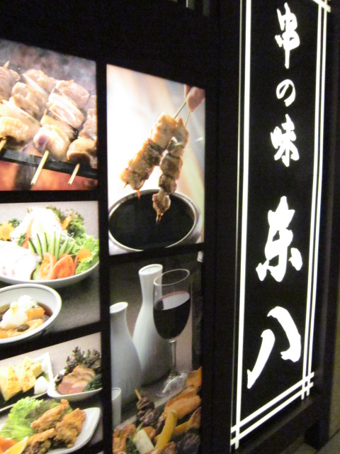 外観写真 : 串の味 東八 （とうはち） - 東京/焼鳥 | 食べログ