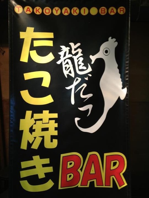 【閉店】龍だこ - 塚本/たこ焼き | 食べログ