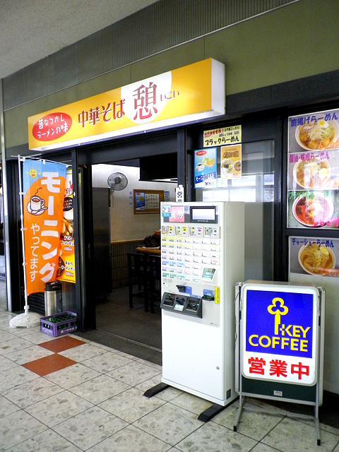 中華そば憇 - 豊橋/ラーメン | 食べログ