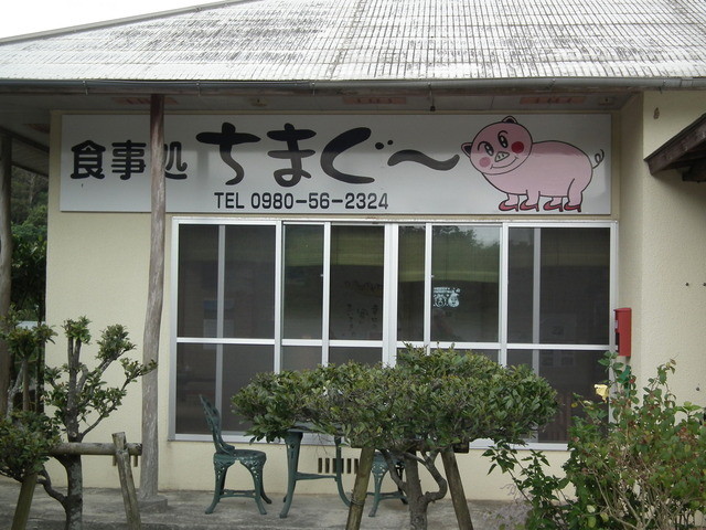 外観写真 : ちまぐ～ - 本部町/沖縄そば | 食べログ