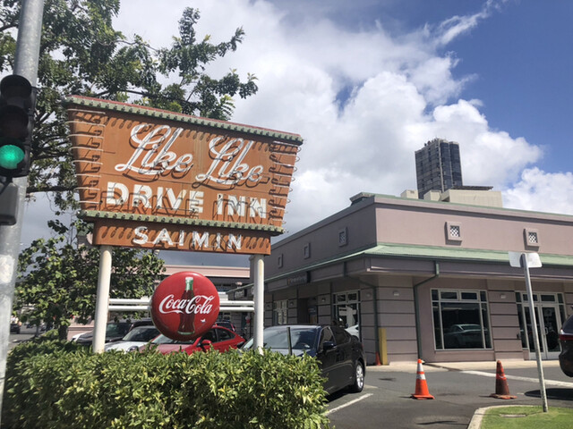 【閉店】Like Like Drive Inn （リケリケ・ドライブイン） - キングストリート/ハワイ料理 | 食べログ