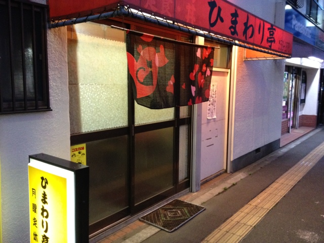 ひまわり亭 - 西武立川/居酒屋 | 食べログ