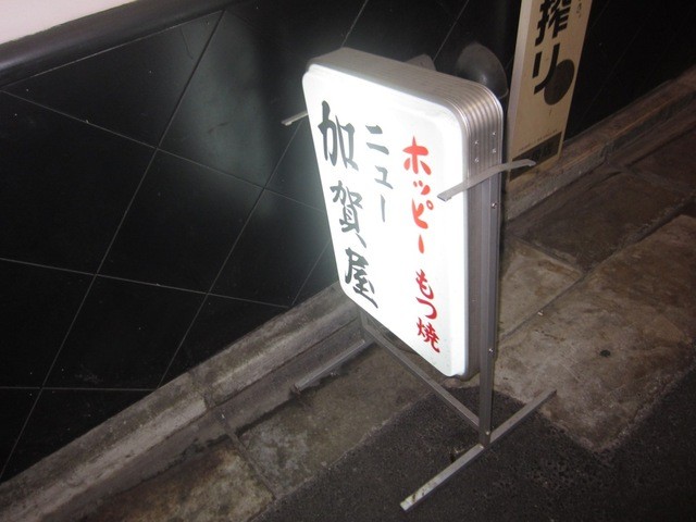 外観写真 : ニュー 加賀屋 有楽町店 （かがや） - 有楽町/居酒屋 | 食べログ