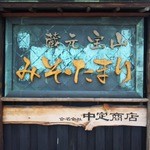 口コミ一覧 : むさし - 武豊/割烹・小料理 [食べログ]