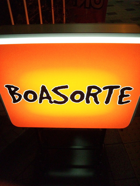 【リニューアル】ボアソルチ （BOASORTE） - 阪神国道/バー | 食べログ