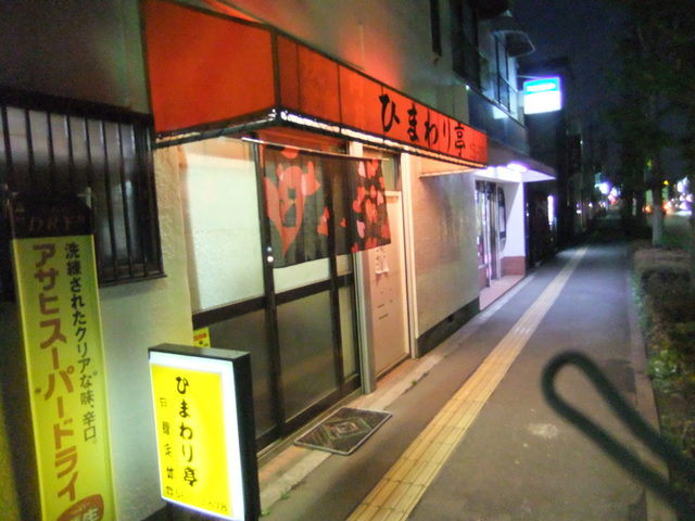 ひまわり亭 - 西武立川/居酒屋 | 食べログ