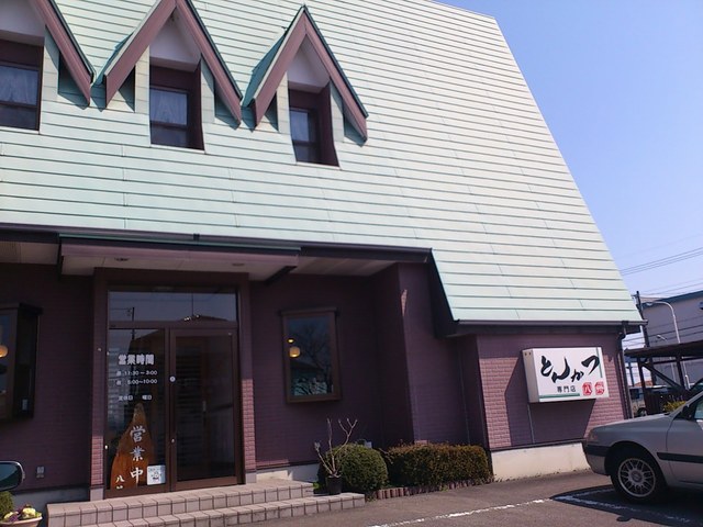 写真 : とんかつ 八州 - 新鹿沼/とんかつ | 食べログ