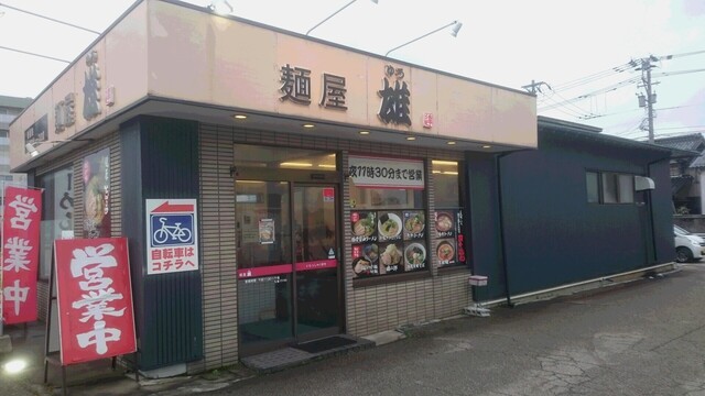 麺屋 雄 - 東金沢/ラーメン | 食べログ