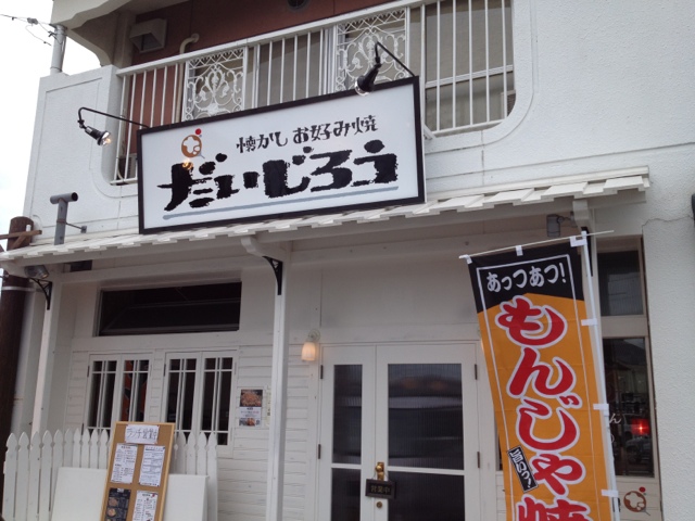 だいじろう - 新豊田/お好み焼き [食べログ]