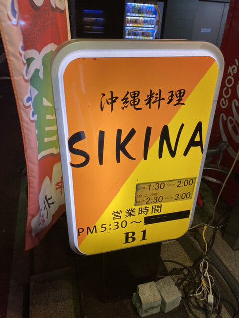 沖縄料理 SIKINA （オキナワリョウリシキナ） - 櫛田神社前/沖縄料理 | 食べログ