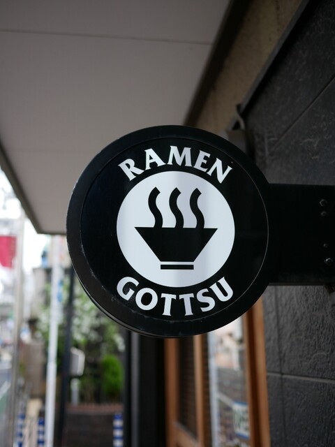 RAMEN GOTTSU （らーめん ごっつ） - 練馬/ラーメン | 食べログ