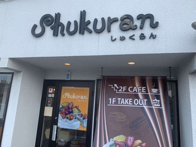 【閉店】しゅくらん （Shukuran） - 泉ケ丘/洋菓子 | 食べログ