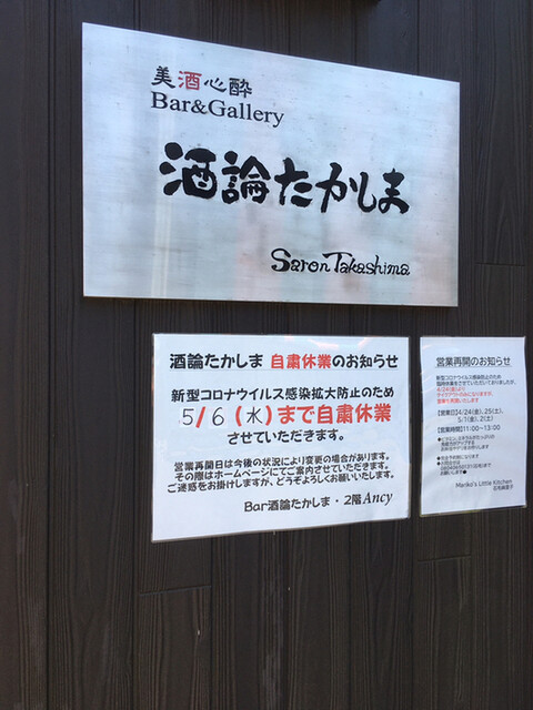 酒論たかしま （サロンタカシマ） - 椎柴/バー | 食べログ