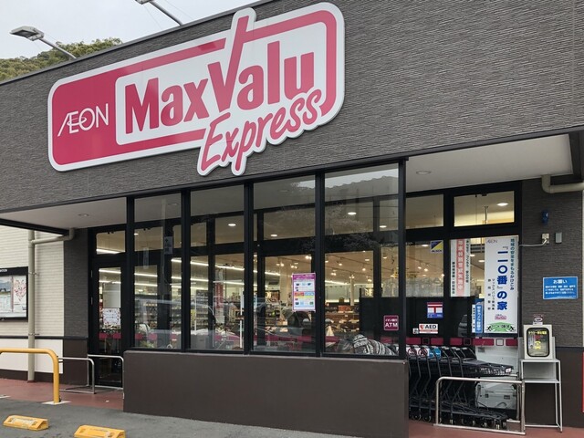 マックスバリュ エクスプレス 熱海小嵐店 （MaxValu Express） - 来宮/コンビニ・スーパー | 食べログ