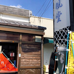 嶋田南風堂 - 深井/和菓子 | 食べログ