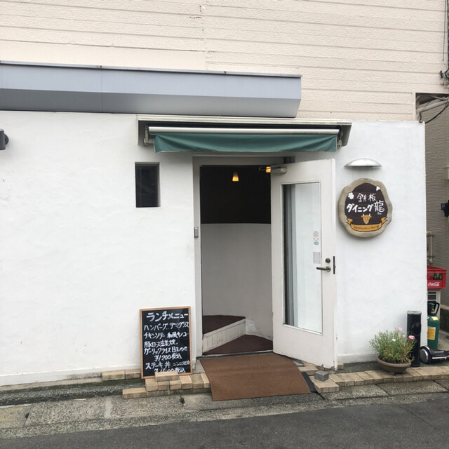 外観写真 : 龍 （リョウ） - 大磯/鉄板焼き | 食べログ