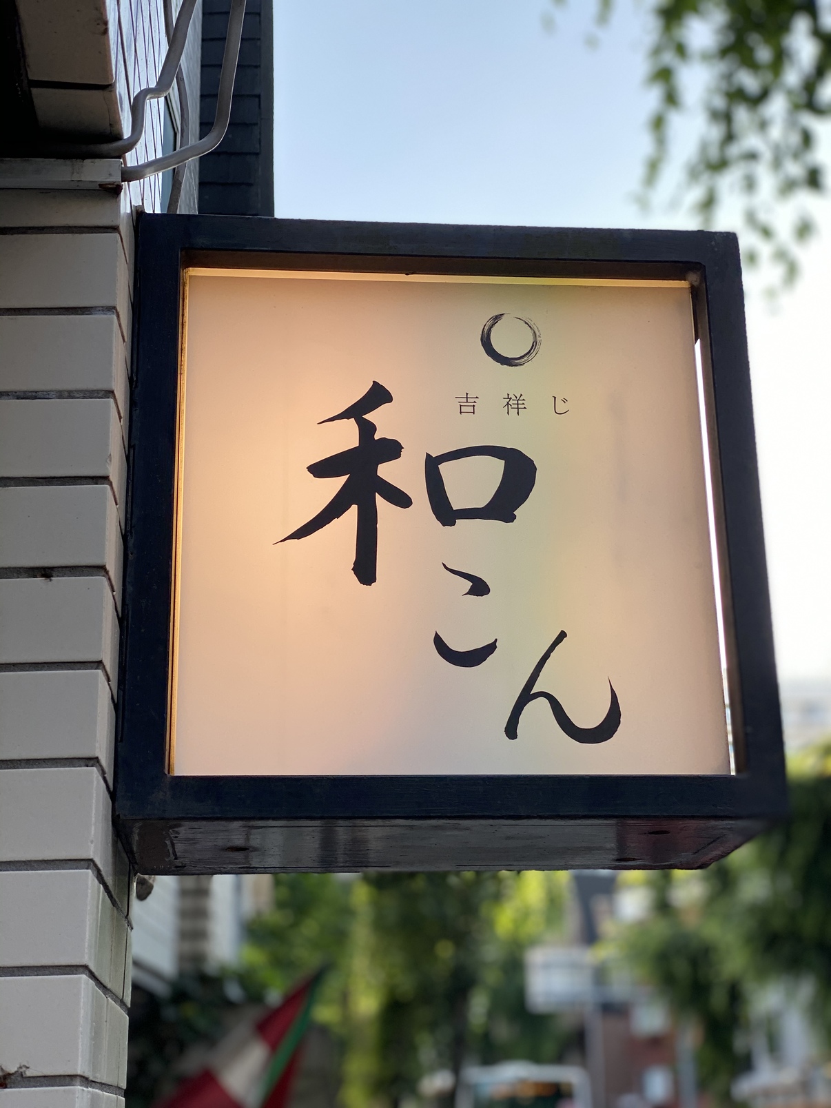 Kichijouji Wakon in Kichijoji Tokyo/Kanto | OpenRice Japan