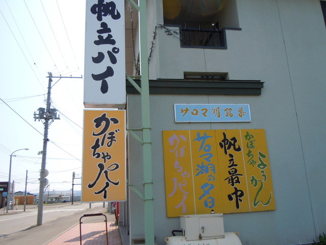 写真 : 部田菓子舗 （とりた） - 佐呂間町その他/和菓子 [食べログ]