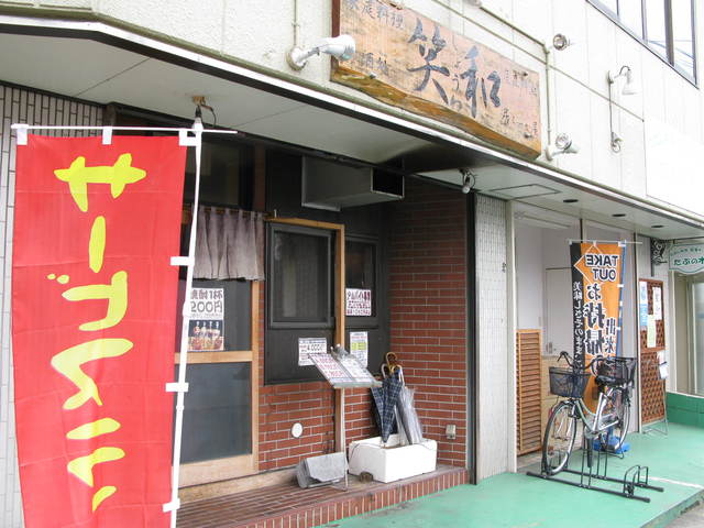 家庭料理・酒処 笑和 （しょうわ） - 桜ケ丘/居酒屋 | 食べログ