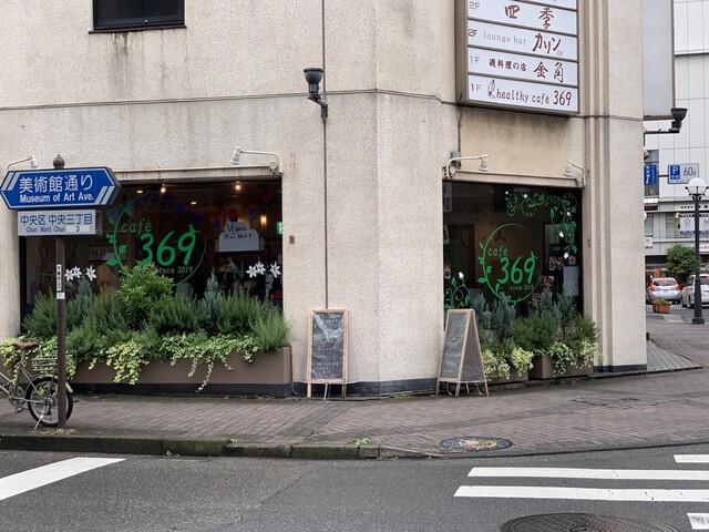 【移転】cafe 369 - 葭川公園/オーガニック | 食べログ