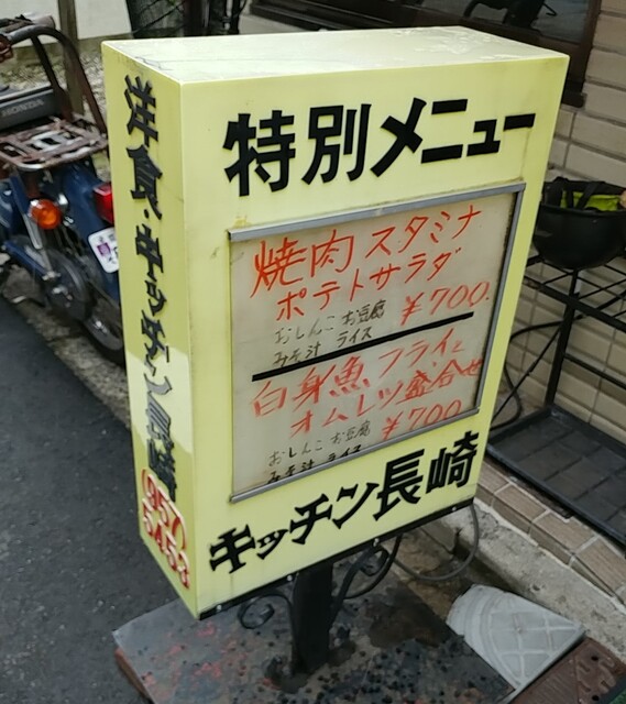 口コミ一覧 : キッチン長崎 - 東長崎/食堂 [食べログ]