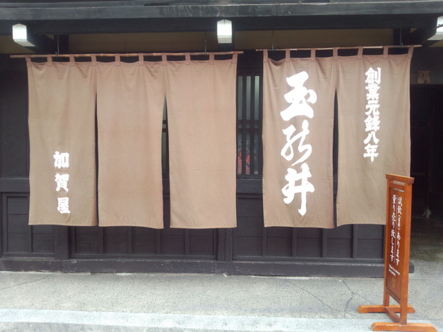 『呑んだ暮れ日記 高山 二木酒造編 ～高山呑み歩き三軒目～』by TINTIN@呑んだ暮れ : 二木酒造 （加賀屋(屋号)） - 高山/その他 ...