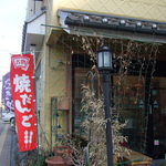 倉田菓子舗 - 上田/和菓子 | 食べログ