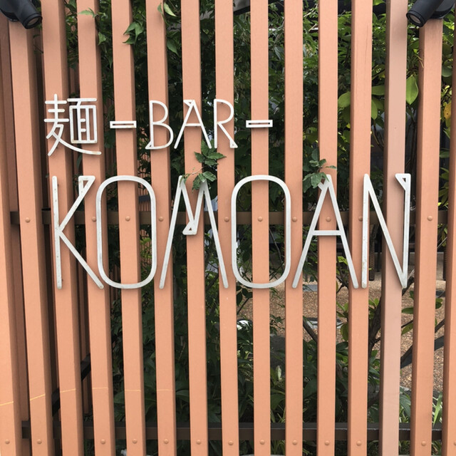 麺-BAR- KOMOAN （こもあん） - 本城/うどん/ネット予約可 [食べログ]