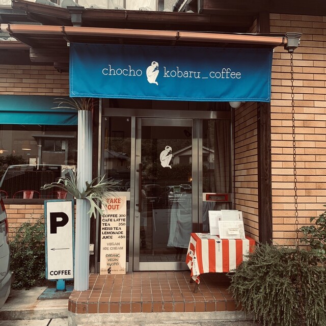 chocho・kobaru_coffee （チョチョコバルコーヒー） - 蹴上/カフェ | 食べログ