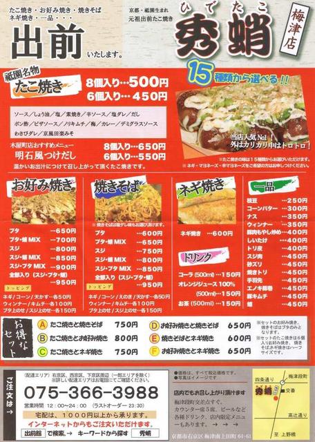 メニュー写真 : 秀蛸 梅津店 - 嵐電天神川/たこ焼き | 食べログ