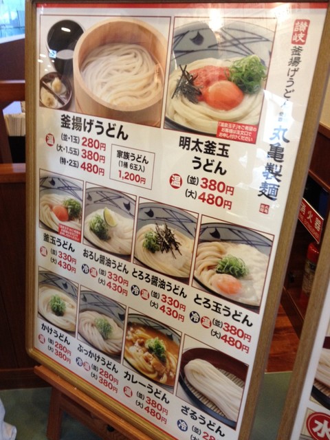 メニュー写真 : 丸亀製麺 函館店 - 柏木町/うどん | 食べログ