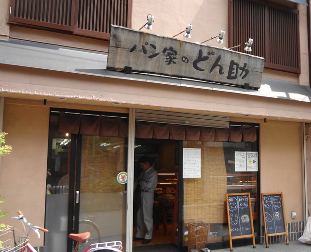 パン家のどん助 （パンヤノドンスケ） - 東新宿/パン | 食べログ