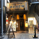 外観写真 : とよの本舗 東門店 （トヨノホンポ） - 三宮（神戸市営）/居酒屋 | 食べログ