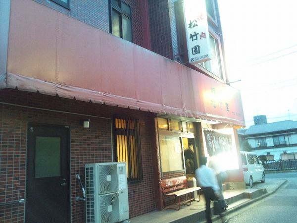 外観写真 : 松竹園 （ショウチクエン） - 松戸/焼肉 | 食べログ