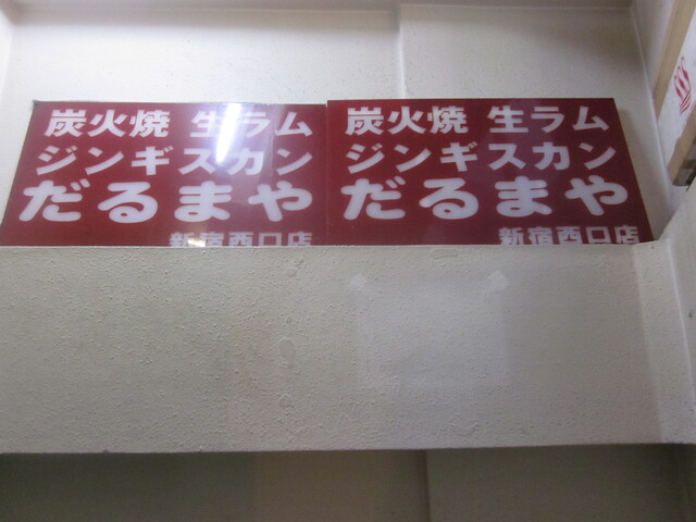 外観写真 : だるまや 西新宿店 - 新宿/ジンギスカン | 食べログ