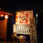 口コミ一覧 : 秋田比内や 久慈店 - 久慈/鳥料理 [食べログ]